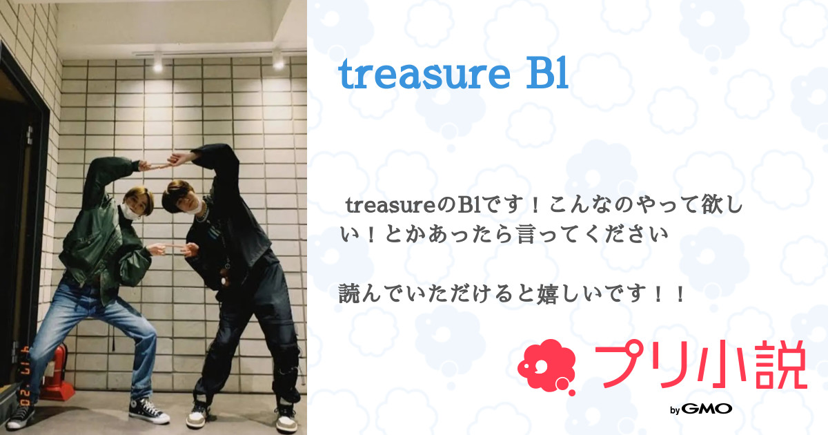 treasure Bl - 全6話 【連載中】（れ ん 。（さんの小説） | 無料スマホ夢小説ならプリ小説 byGMO